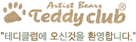 ★국내 최초의 테디베어 전문 온라인 샵 - 테디클럽 쇼핑몰★ - 질문과 대답 [문의]